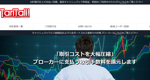 FX口座開設ならTaritali経由でFX口座追加、新規口座開設するだけで永久にキャッシュバックされる！Taritaliの利用手順 | ねたこれ